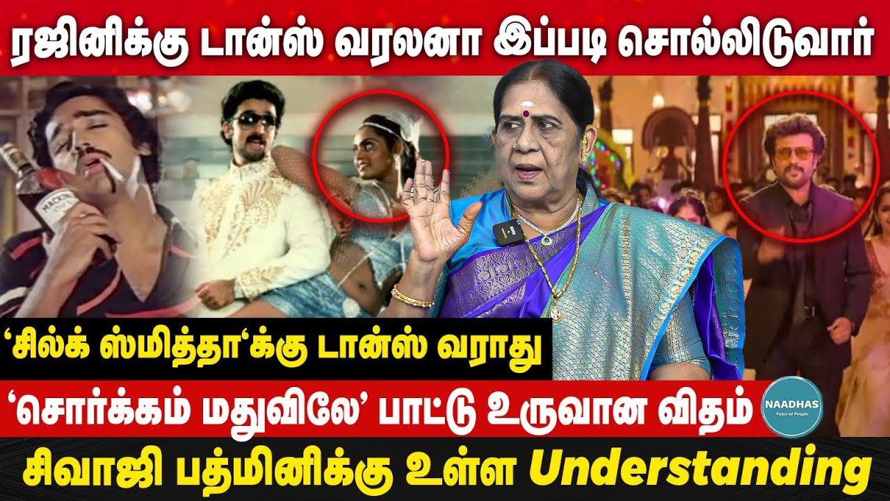 சில்க் ஸ்மித்தா'க்கு டான்ஸ் வராது | Dance Master Vimala About Rajinikanth & Kamal Hassan ...