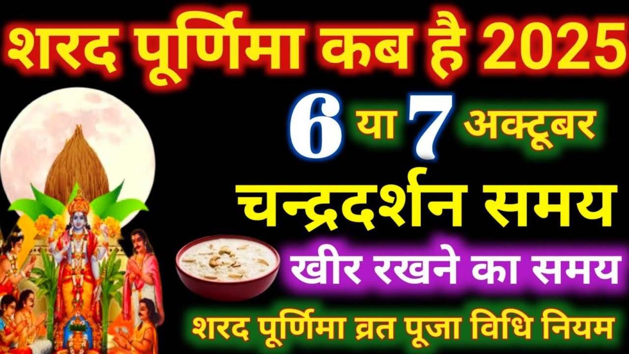 sharad Purnima Kab Hai | शरद पूर्णिमा कब है | Puranmashi kab ki hai ...