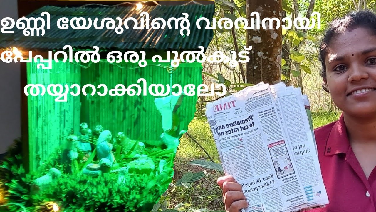 പേപ്പർ കൊണ്ടൊരു പുൽകൂട് / simple pulkoodu/Pulkoodu /Christmas crib ...