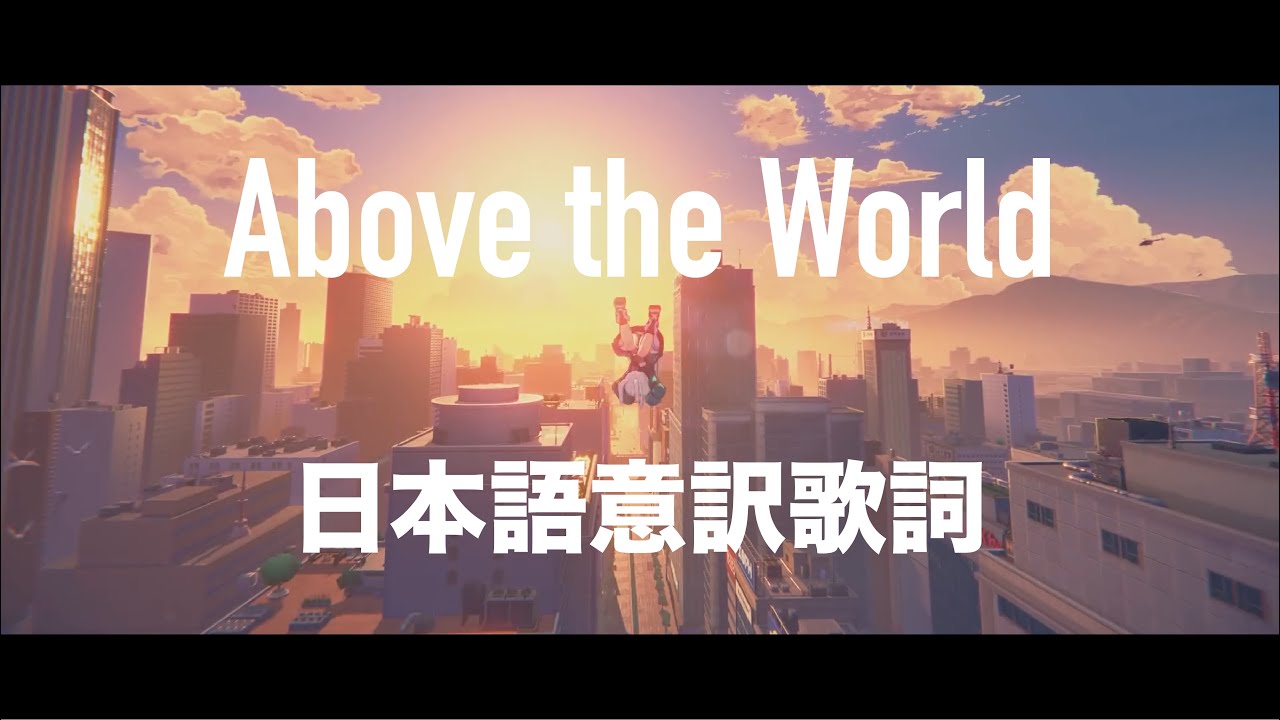 【無限大ANANTA】主題歌Above the World 日本語意訳歌詞【Project Mugen】 - YouTube