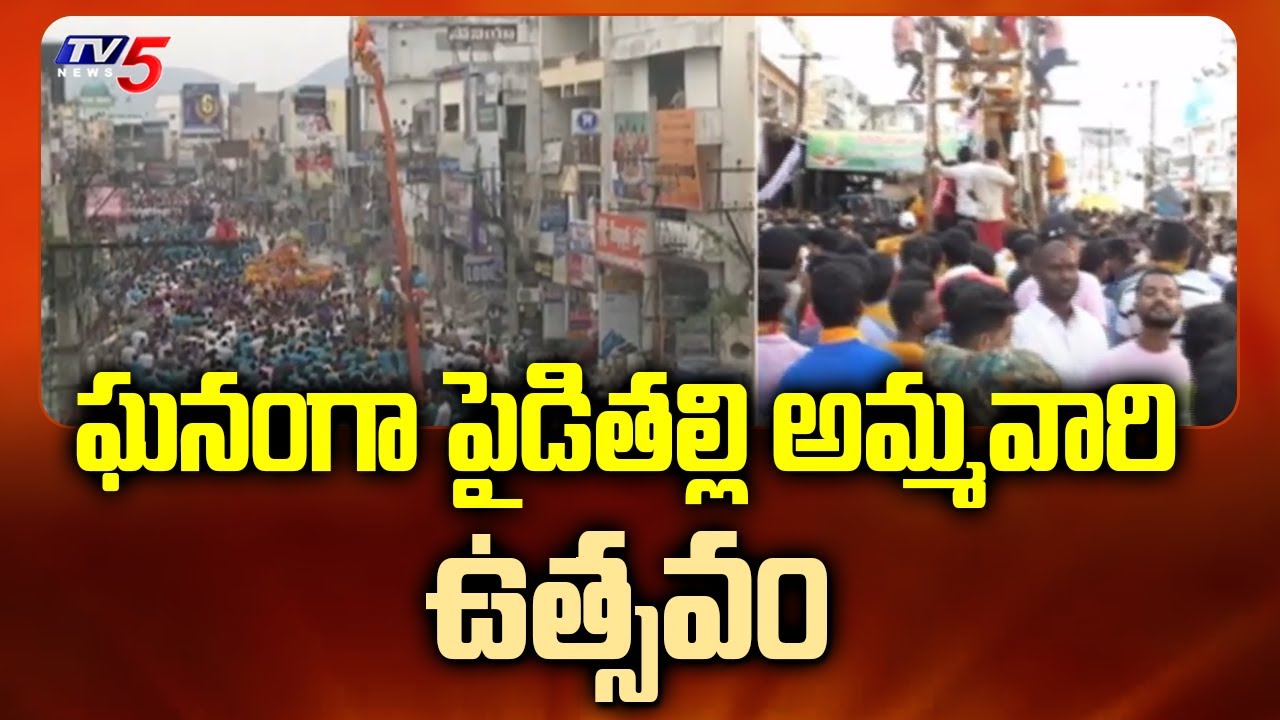 ఘనంగా పైడితల్లి అమ్మవారి ఉత్సవం | Paidithalli Jathara | TV5 News ...