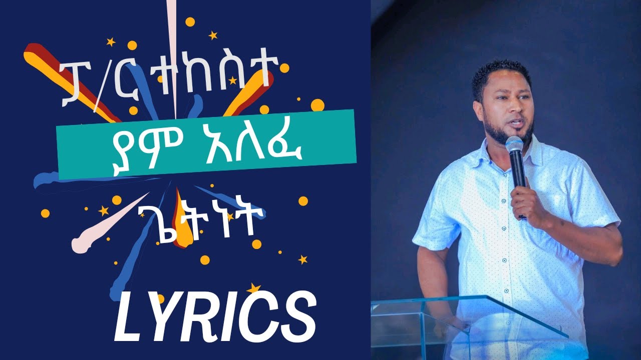 ፓስተር ተከስተ ጌትነት |ያም አለፈ |pastor Tekeste Getnet |yam alefe| lyrics video ...