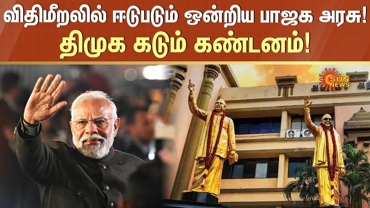 விதிமீறலில் ஈடுபடும் ஒன்றிய BJP அரசு! DMK கடும் கண்டனம்! | RSS | Sun ...