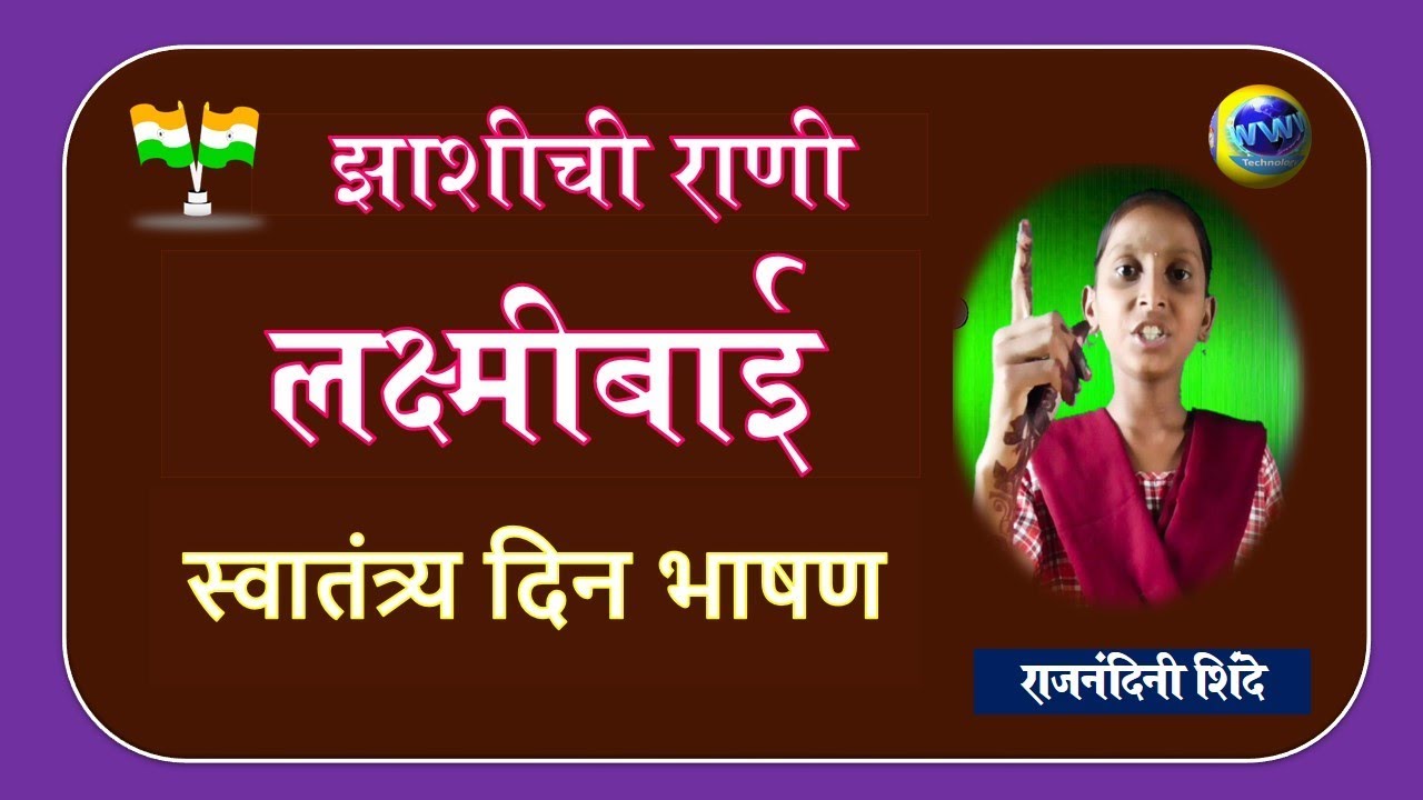 झाशीची राणी लक्ष्मीबाई - भाषण Zashichi Rani Laxmibai marathi bhashan ...