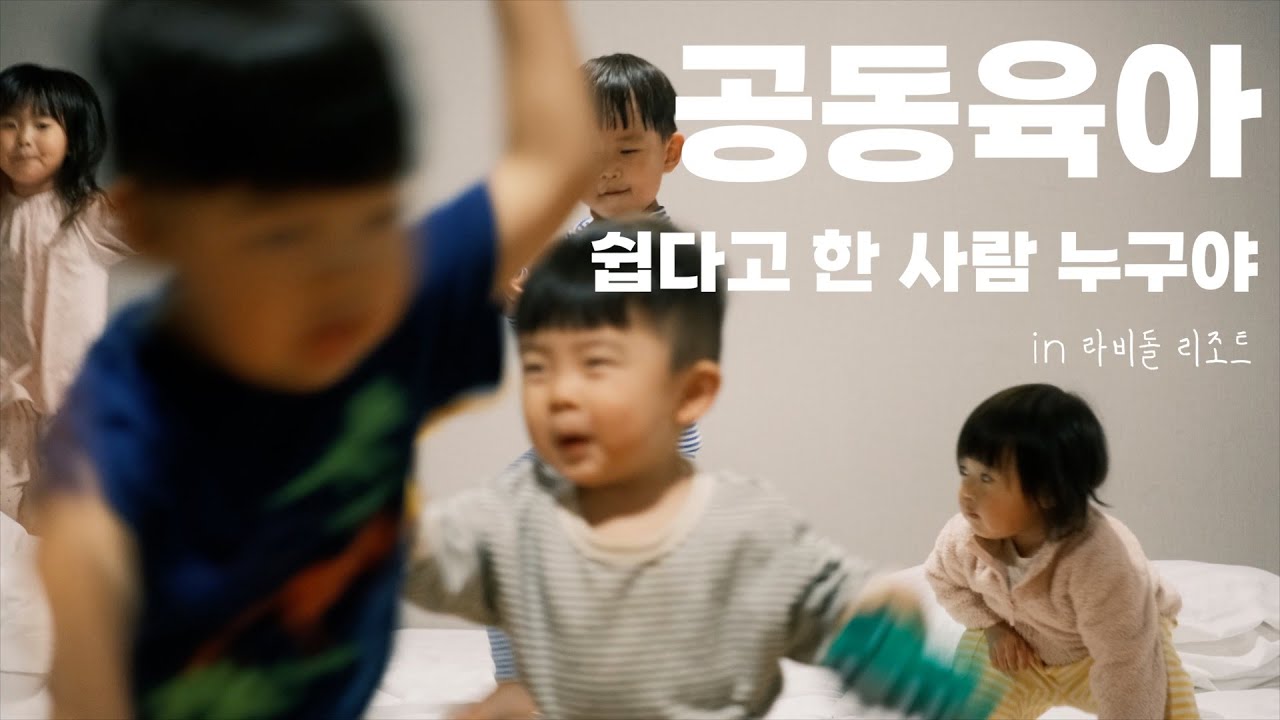 연년생 육아 브이로그 다 같이 가면 쉬운 여행이 될 줄 알았어 아이 6명과 함께한 2박3일 같은 1박2일 여행