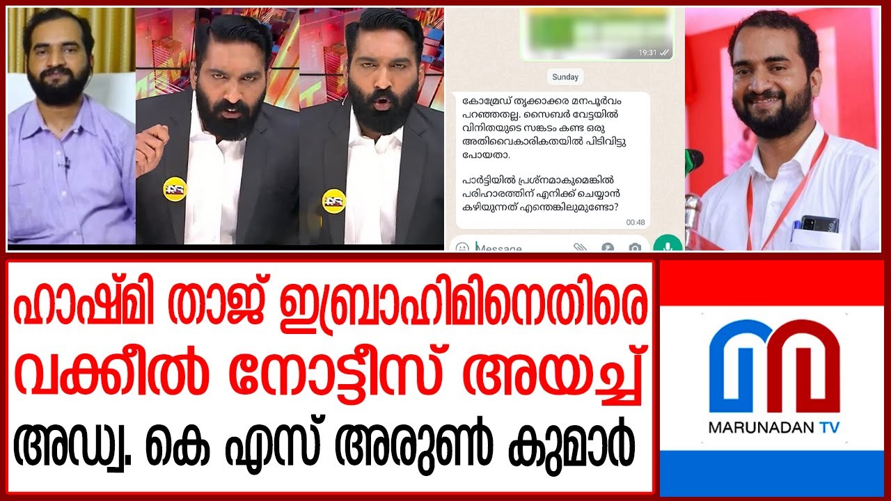 24 ന്യൂസിലെ ഹാഷ്മിക്കെതിരെ നിയമനടപടിയുമായ അരുണ്‍കുമാര്‍ | KS ArunKumar VS Hashmi TajIbrahim ...