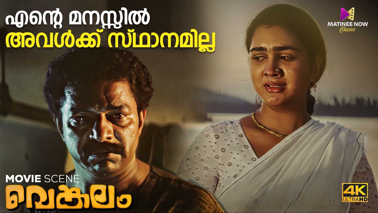 എന്റെ മനസ്സിൽ അവൾക്ക് സ്ഥാനമില്ല | Venkalam Movie | Murali | Urvashi ...