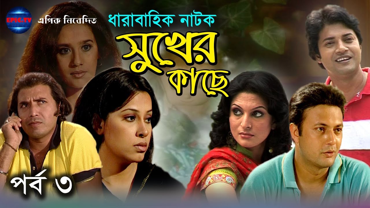 Bangla NATOK । SHUKHER KHASE । PART-3 । SHAHED । TONIMA HAMID । MITANUR ...