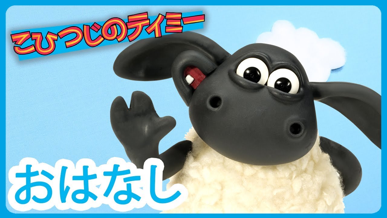 ティミーのヨット競走 | こひつじのティミー [Timmy Afloat] - YouTube