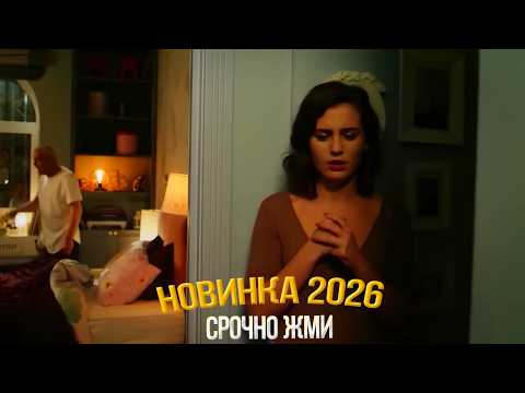 ОБАЛДЕННЫЙ ФИЛЬМ НАДО УВИДЕТЬ! ЛЮБИТЬ ВРАГА Мелодрамы, фильмы новинки