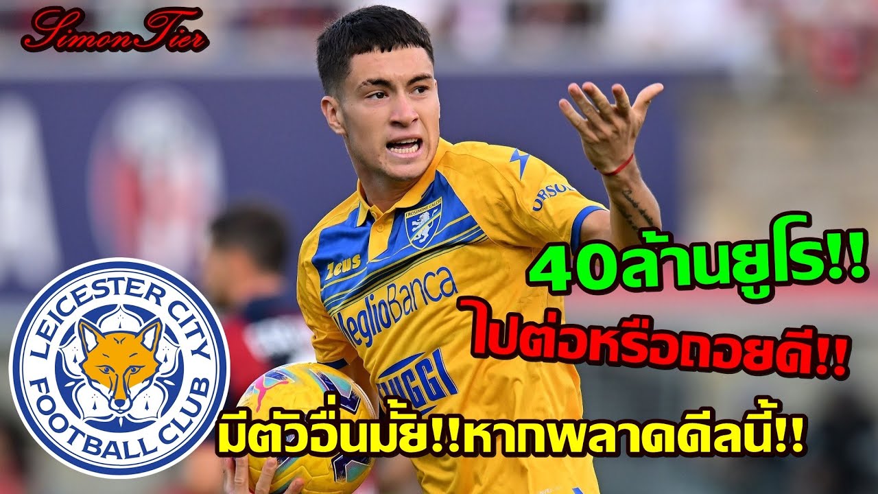 เลสเตอร์ ควรจะไปต่อมั้ย ค่าตัว 40ล้านยูโร ดีล Matías Soulé / มีตัวอื่น ...