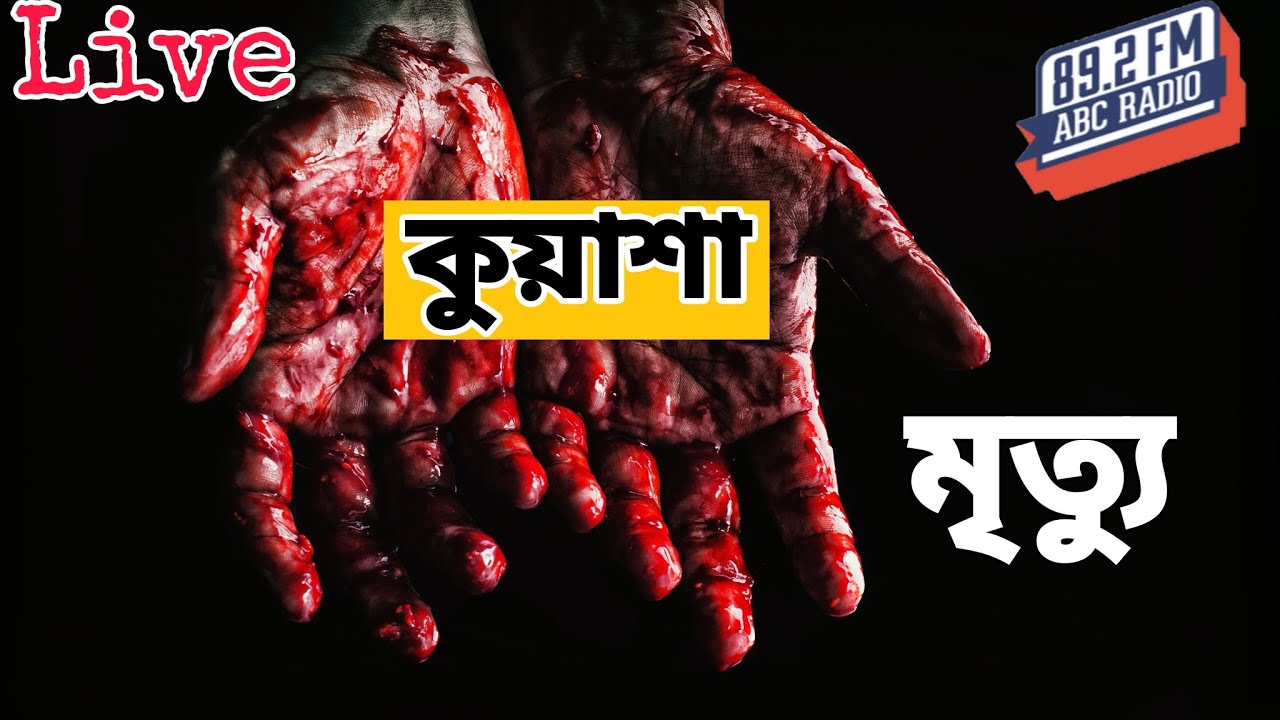 কুয়াশা Episode-4 | Rj Sharmeen | ABC Radio 89.2 FM | Kuasha Monday ...