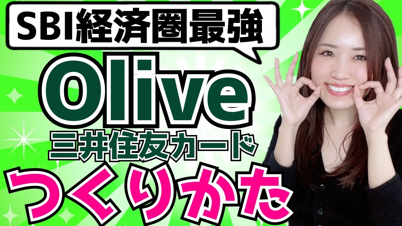 【SBI証券ユーザー必須】三井住友新サービスOlive(オリーブ)の最新情報と作り方 - YouTube