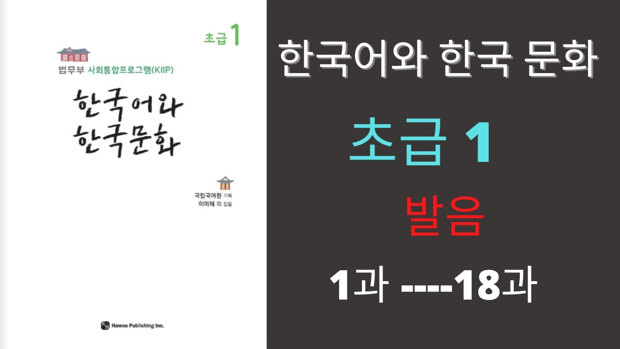 사회통합프로그램 한국어와 한국 문화 초급 1 l 발음 1과 ----18과 l Level 01 new book l KLLP ...