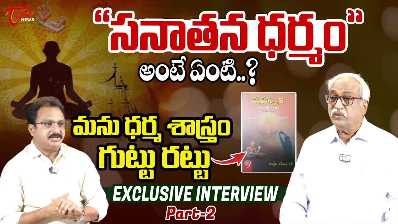 Part -2 "సనాతన ధర్మం" Ravindranath Muthevi about "Sanathana Dharmam ...