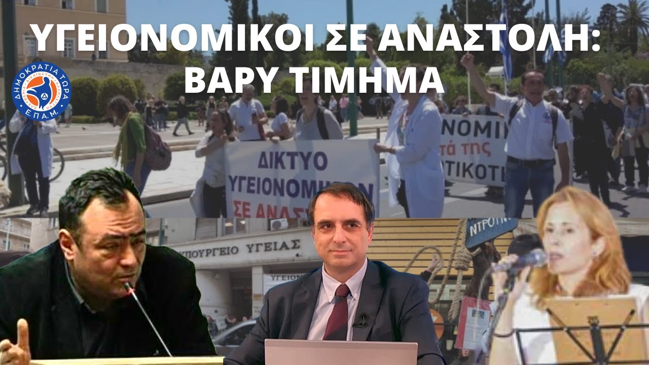 #Υγειονομικοί σε ΑΝΑΣΤΟΛΗ: Το Βαρύ τίμημα - Νταλιάνης & Μπαλάσκα / Πίσω ...