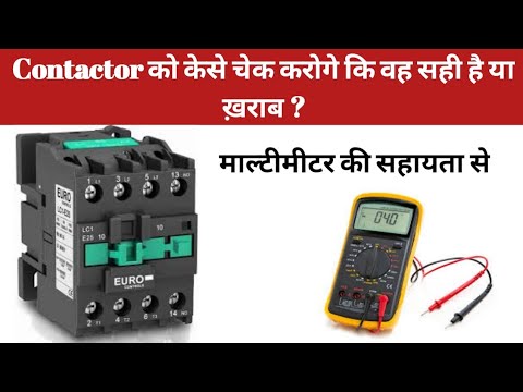 How to check contactor with multimeter मल्टीमीटर से कॉन्टैक्टर की जांच ...