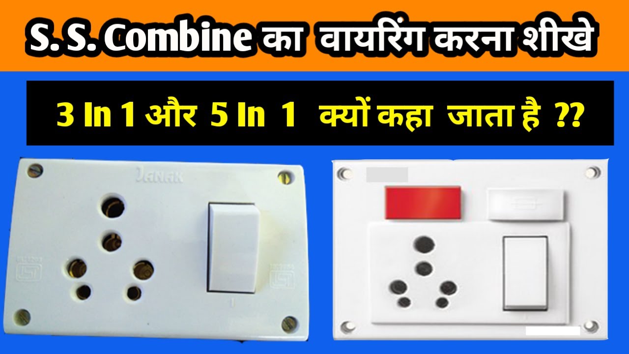 S S Combine का वायरिंग करना शीखे | connection of Power socket - YouTube