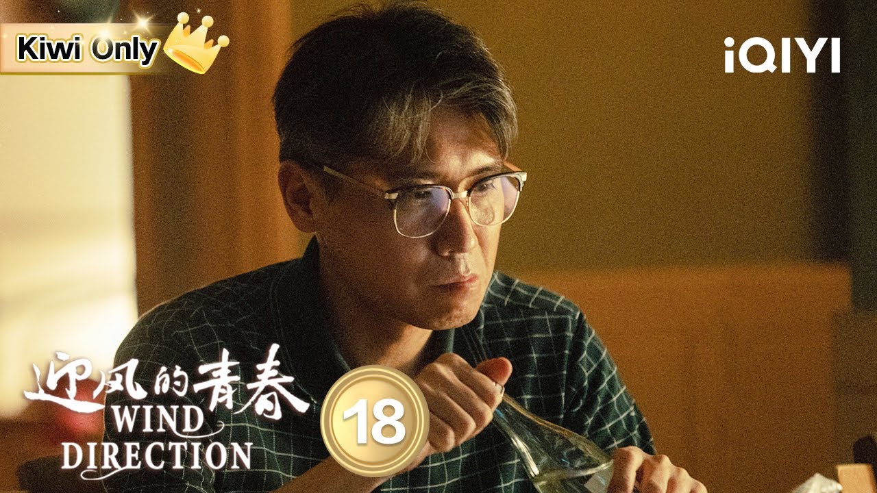 【Kiwi Only | FULL】迎风的青春EP18 | iQIYICDrama - YouTube