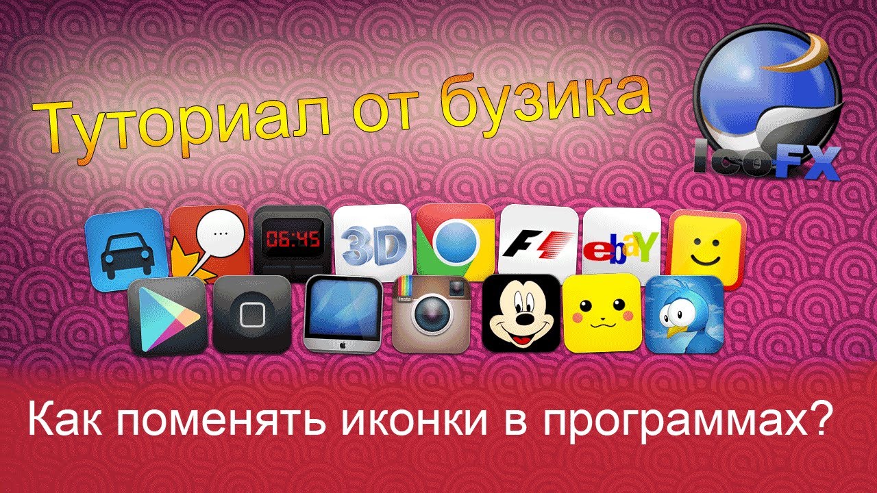 ТУТОРИАЛ - Как поменять иконки в программах? IcoFX - YouTube