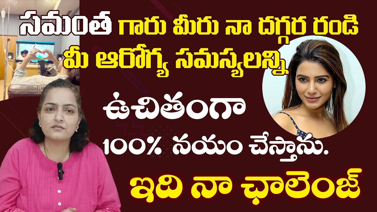 CHALLENGE TO SAMANTHA RUTH | DR ANJALI REDDY | HEALTH CONDITION | FREE ...