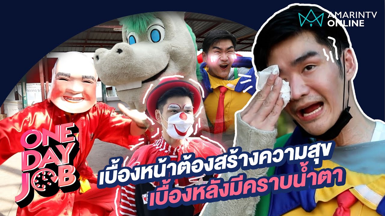 ครั้งแรกในชีวิต! กับ 3 อาชีพสุดหินทำน้ำตาซึม l One Day Job - YouTube