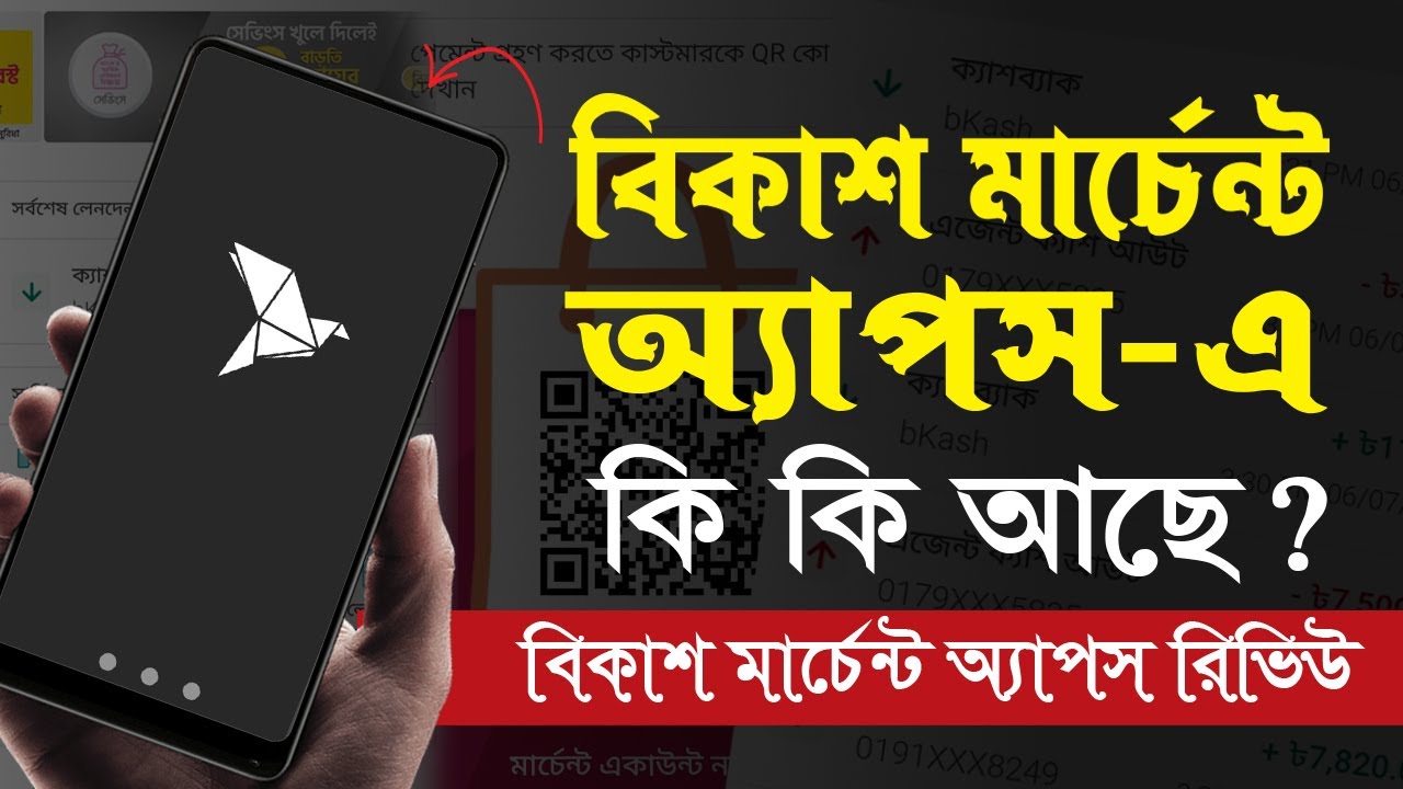 BKash Merchant App Review বিকাশ মার্চেন্ট অ্যাপ রিভিউ, বিকাশ রিটেইল ...