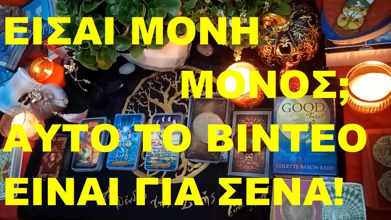 ΕΙΣΑΙ ΜΟΝΗ-ΜΟΝΟΣ; ΑΥΤΟ ΤΟ ΒΙΝΤΕΟ ΕΙΝΑΙ ΓΙΑ ΣΕΝΑ! #tarot #pickacard # ...
