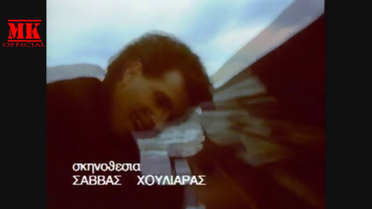 ΚΩΣΤΑΣ ΜΠΙΓΑΛΗΣ | ΤΟΥ ΑΙΓΑΙΟΥ ΤΑ ΜΠΛΟΥΖ | OFFICIAL VIDEO CLIP | FULL HD ...