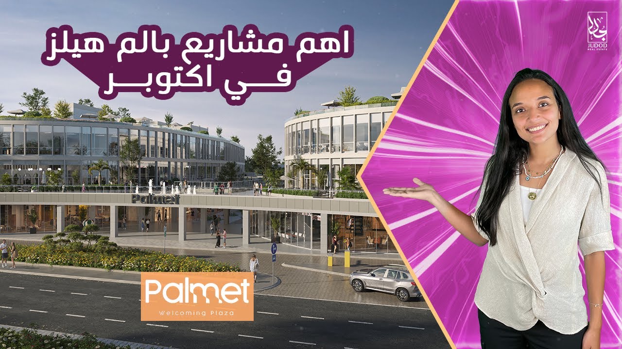 مول بالميت 6 أكتوبر Palmet Mall Sheikh Zayed | من تصميم شركة بالم هيلز ...
