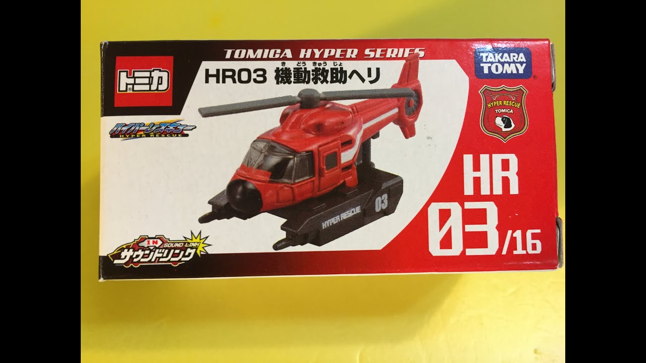Tomica Hyper Rescue HR03 riot rescue helicopter (00261) - YouTube
