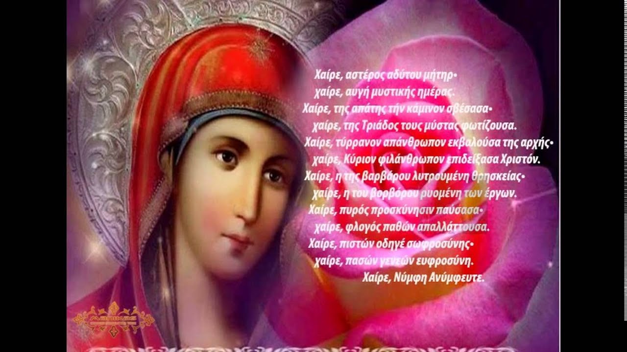 ΧΑΙΡΕΤΙΣΜΟΙ-ΑΚΑΘΙΣΤΟΣ ΥΜΝΟΣ - YouTube