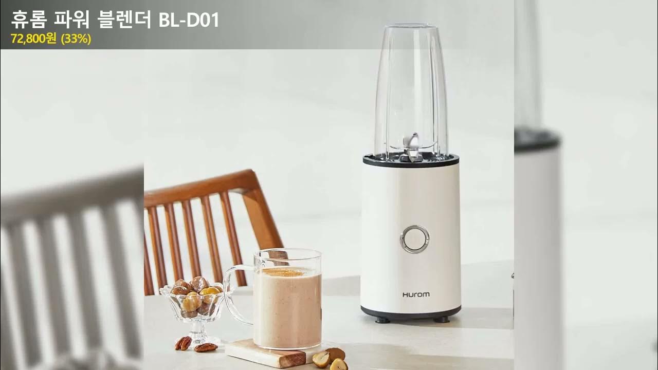 휴롬 파워 블렌더 BL-D01 - YouTube