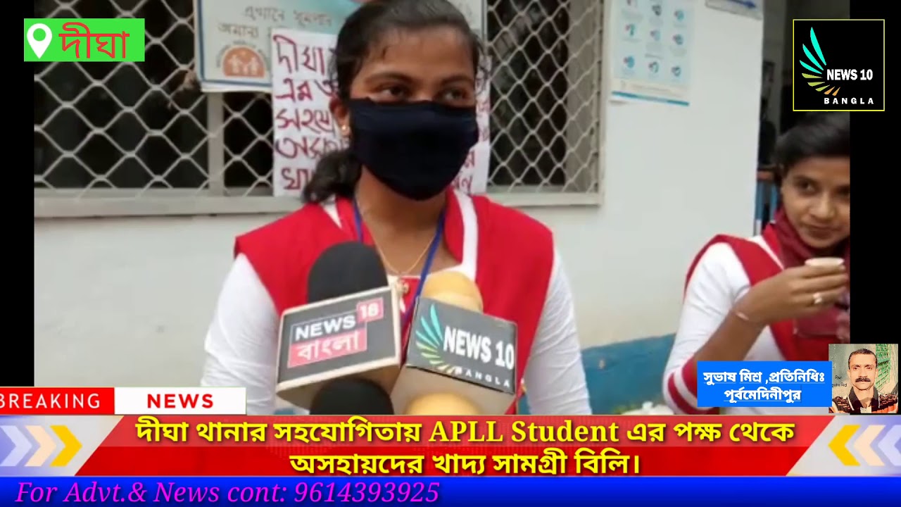 দীঘা থানার সহযোগিতায় APLL Student এর পক্ষ থেকে অসহায়দের খাদ্য সামগ্রী ...