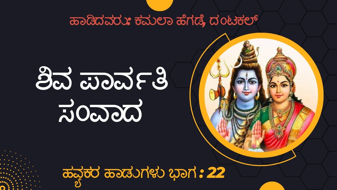 Havyaka Hadugalu | Shiva Parvati Samvada | ಶಿವ ಪಾರ್ವತಿ ಸಂವಾದ | ಹವ್ಯಕರ ...