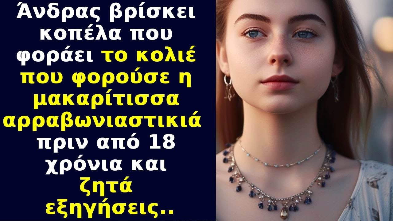 Άνδρας βλέπει κοπέλα που φοράει το κολιέ που φορούσε η νεκρή ...