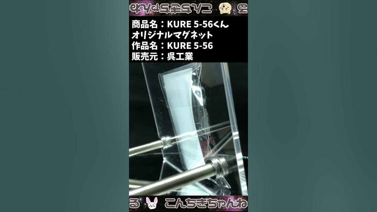 『KURE 5-56』[呉工業]KURE 5-56くんオリジナルマグネット #呉工業 - YouTube