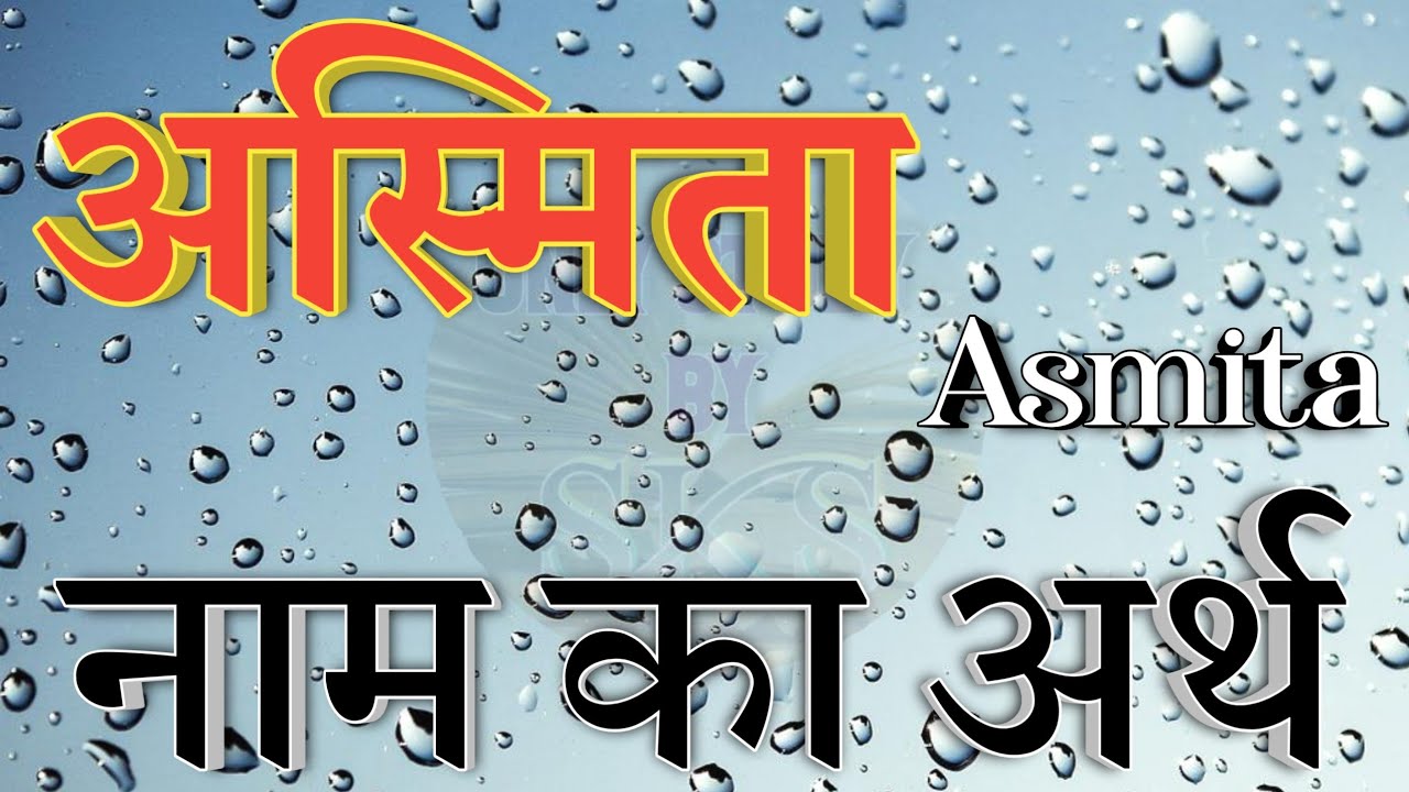 अस्मिता नाम का अर्थ | Asmita name ka matlab | Asmita naam ka arth ...