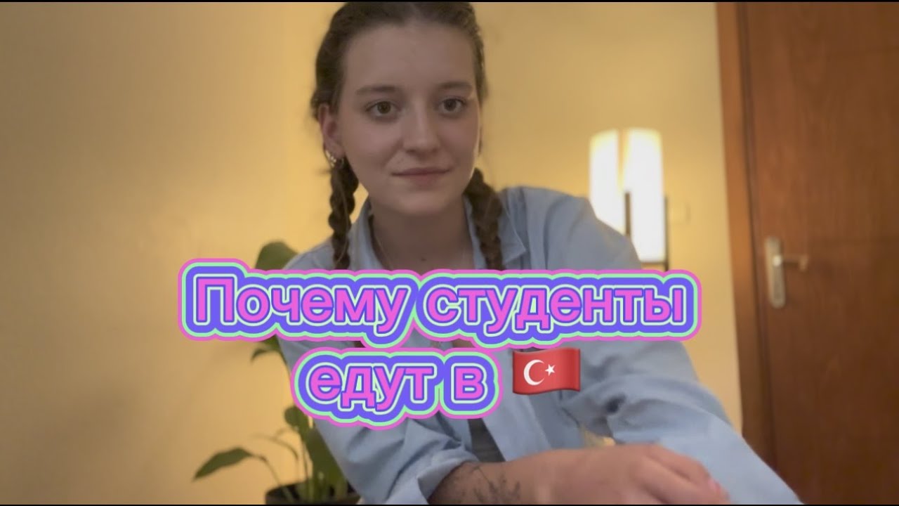 УЧЕБА В ТУРЦИИ ПОЧЕМУ СТУДЕНТЫ ВЫБИРАЮТ 🇹🇷 МОЙ ЛИЧНЫЙ ОПЫТ Youtube