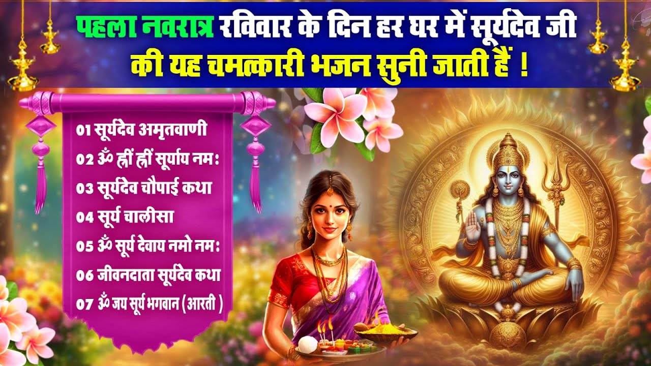 रविवार के दिन हर घर में यह भजन सुनी जाती है, ॐ सूर्य देवाय नमो नमः ...