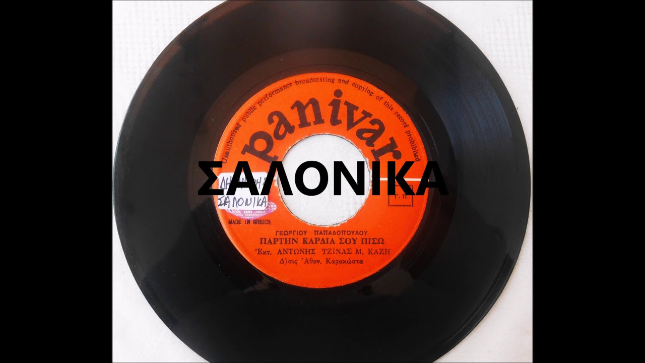 ΠΑΡ ΤΗΝ ΚΑΡΔΙΑ ΣΟΥ ΠΙΣΩ - ΑΝΤΩΝΗΣ ΤΖΙΝΑΣ - ΜΑΙΡΗ ΚΑΖΗ - YouTube