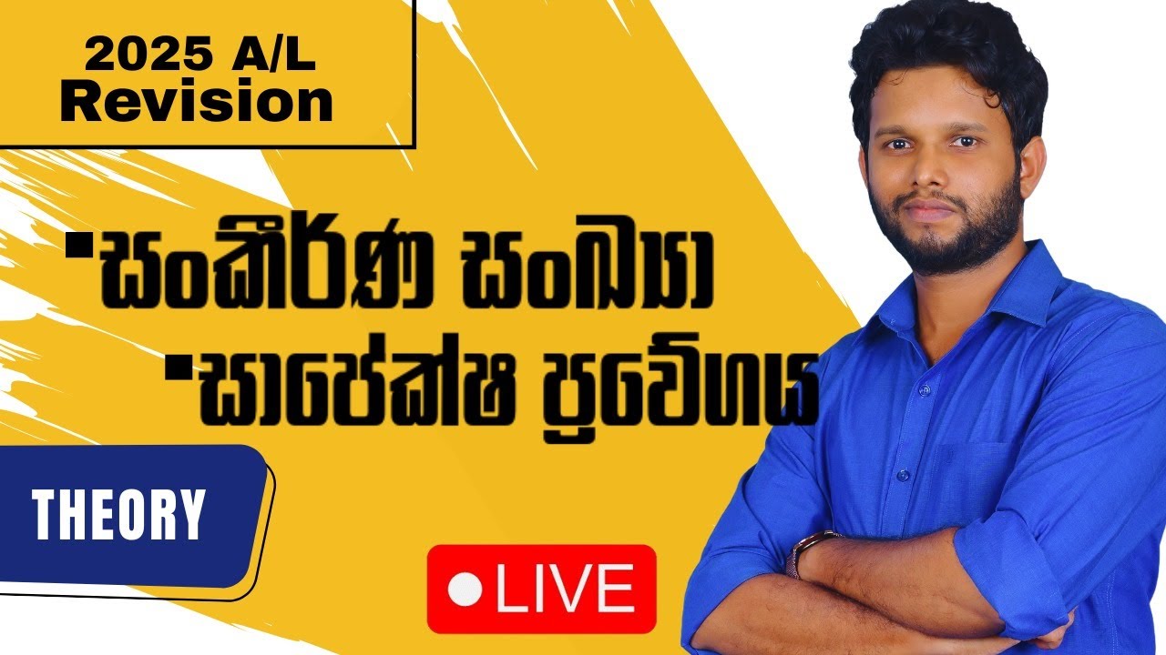 🔴 සංකීර්ණ සංඛ්‍යා + සාපේක්ෂ ප්‍රවේගය| Sankirna Sankya Theory | Sapeksha ...