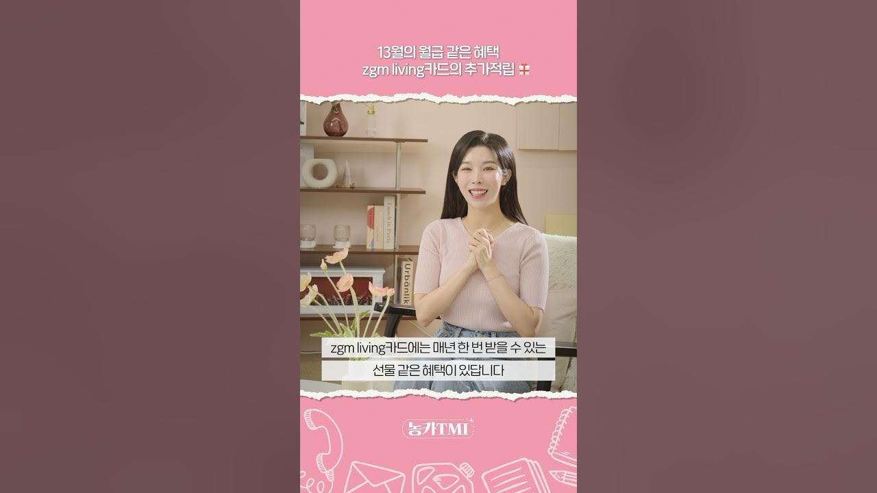 [13월의 월급과도 같은 선물 같은 혜택, zgm living카드의 추가적립🎁] - YouTube