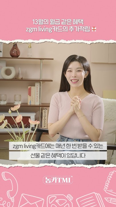 [13월의 월급과도 같은 선물 같은 혜택, zgm living카드의 추가적립🎁] - YouTube