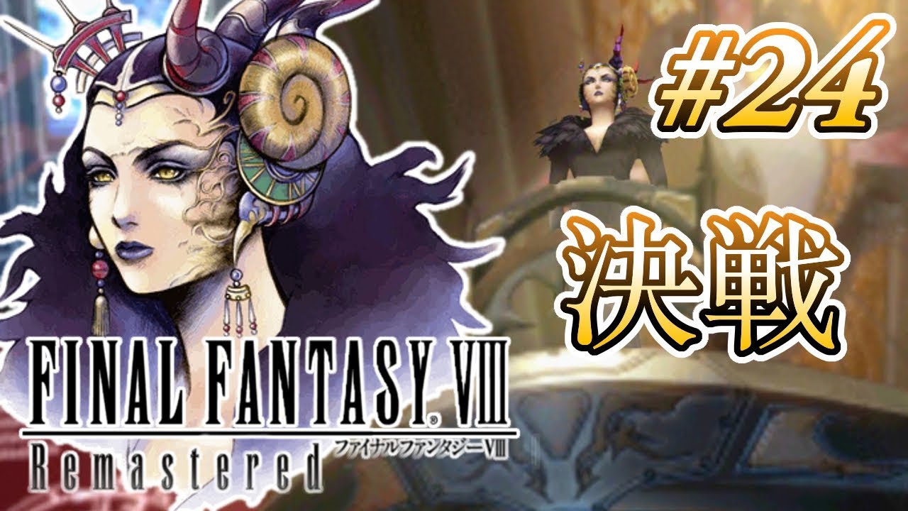 【実況】「ファイナルファンタジーVIII Remastered」Part 24【FF8】 - YouTube