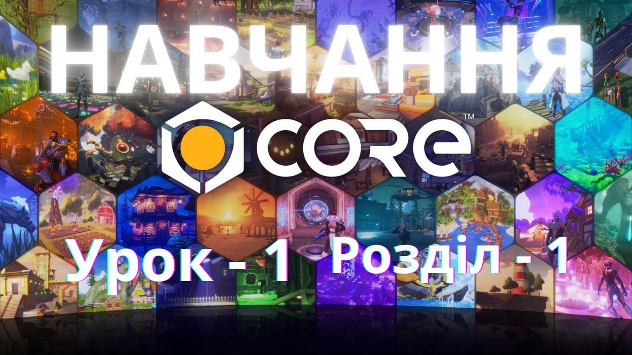 Core Games Розділ 1 Урок 1 Знайомство з основним редактором - YouTube