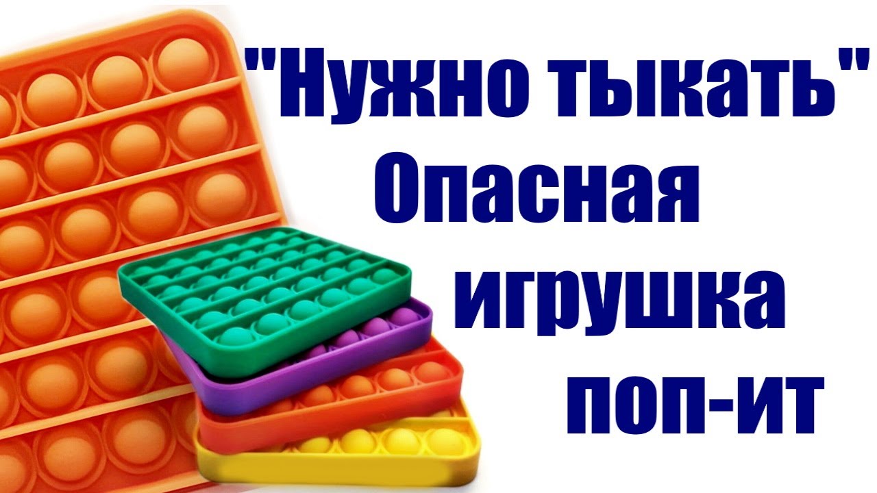 Опасна ли игрушка поп-ит для детской психики? - YouTube