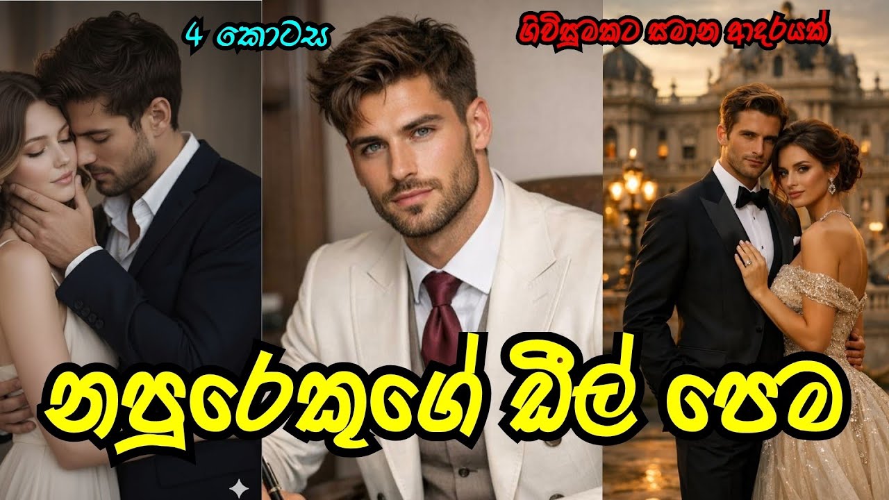 නපුරෙකුගේ ඩීල් පෙම 😍 | මුන් දෙන්නනම් 😂 |#sinhalanovel |#novelsinhala |# ...