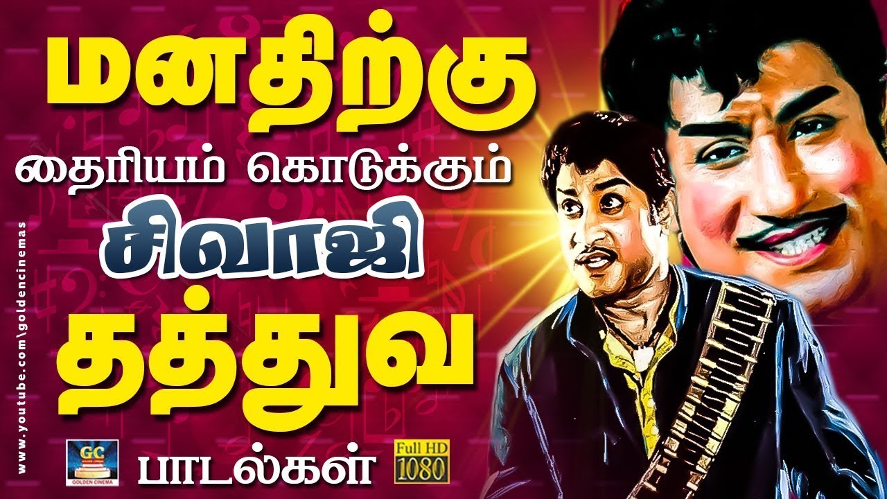மனதிற்கு தைரியம் கொடுக்கும் சிவாஜி தத்துவ பாடல்கள் | Sivaji Thathuva ...