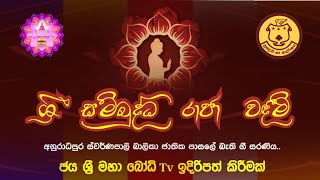 ශ්‍රී සම්බුද්ධ රාජා වදිම් | Sri Sambudda raja | ස්වර්ණ පොසොන් බැති ගී ...